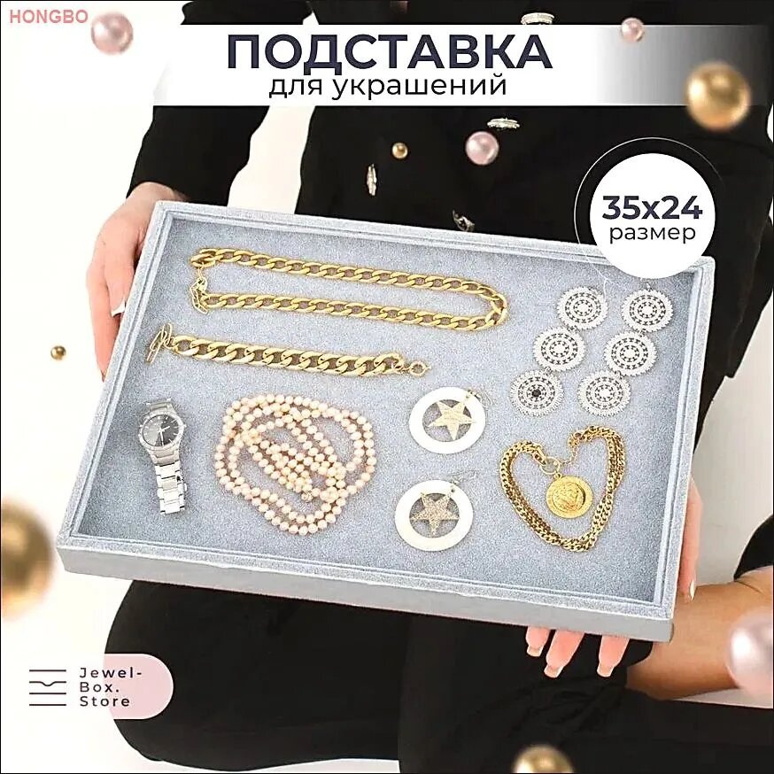 Подставка для украшений 35х24 см бархатная без разделителей органайзер для колец серег браслетов часов серый лоток для хранения ювелирных изделий