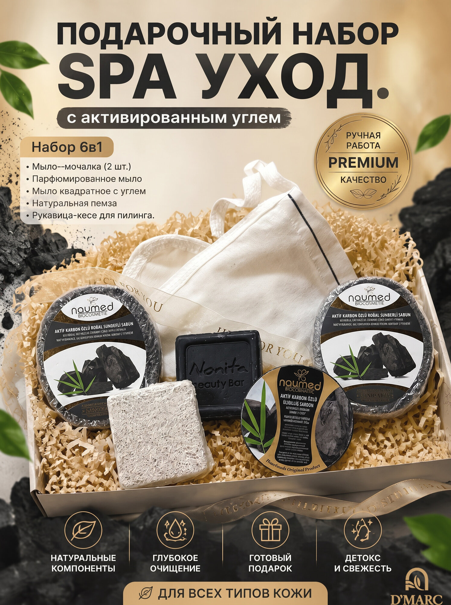 SPA Уход Уголь, подарочный набор Турция 6 предметов