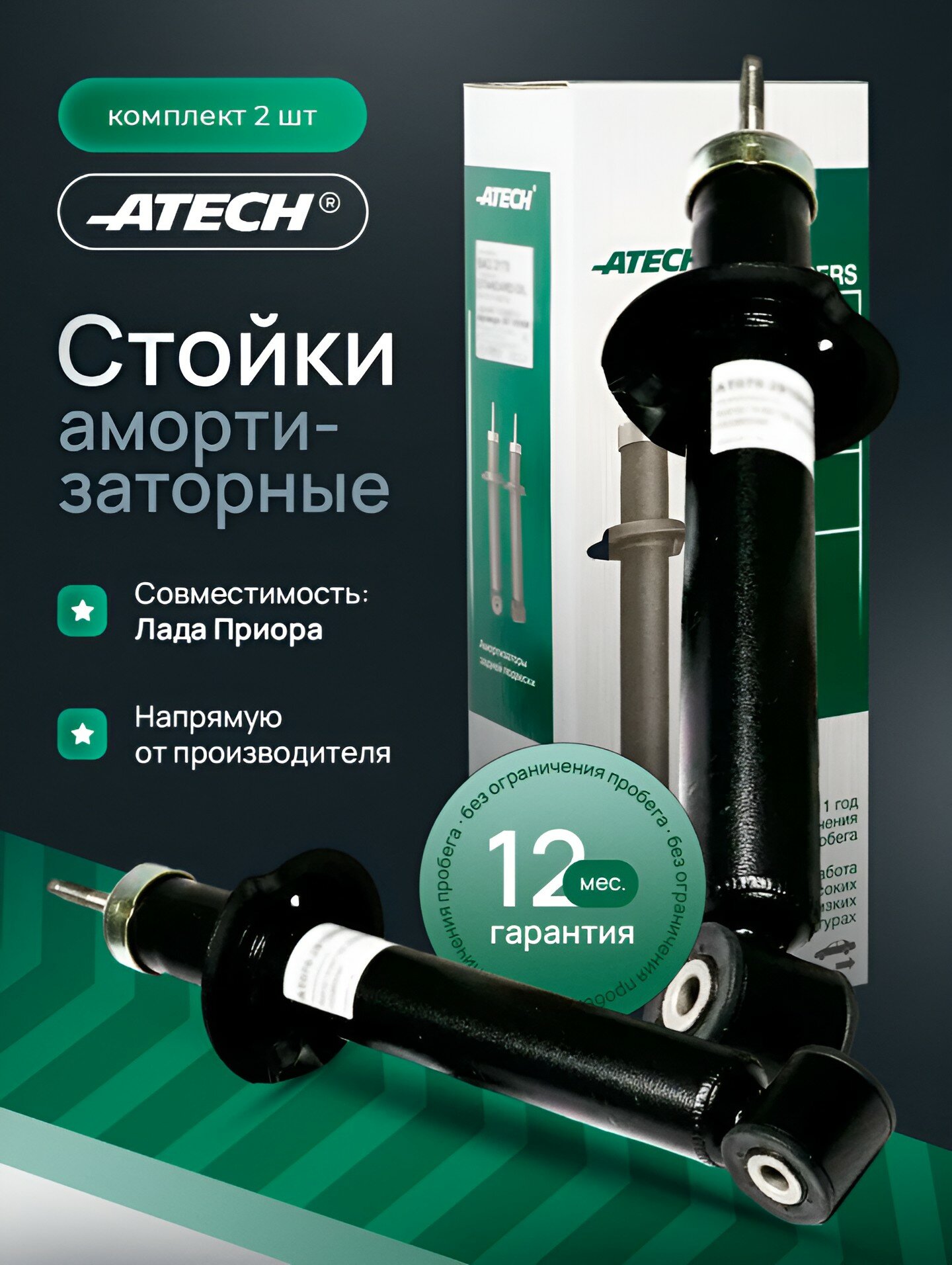 Задние масляные амортизаторы для Приора (2170, 2171, 2172), 2 шт./ Стандартная серия (ATECH STANDARD-OIL)