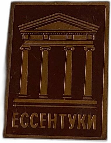 Значок "Ессентуки" — фото 1