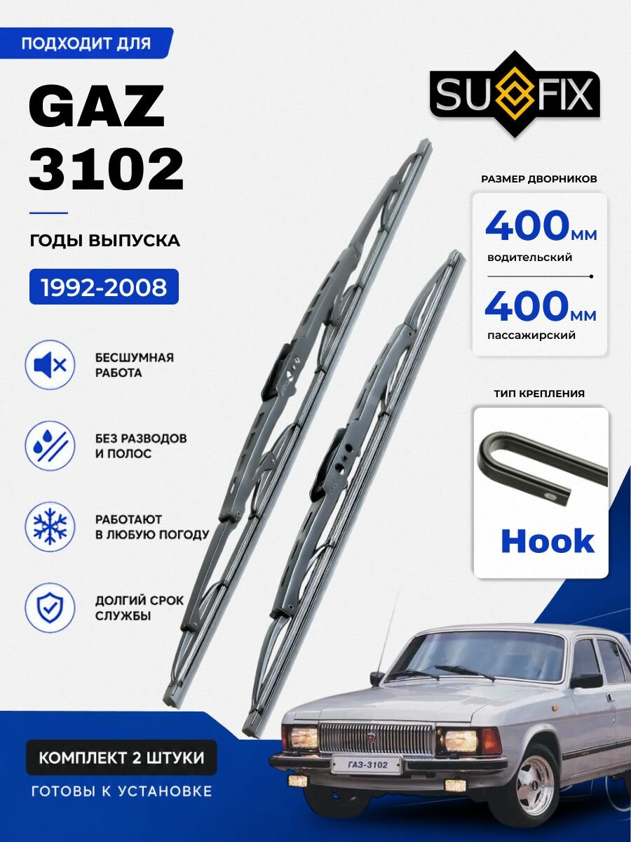 Дворники GAZ (2) / ГАЗ 3102 Волга (1992 - 2008) каркасные, комплект 400-400мм, Крючок (Hook / J-Hook), SUFIX