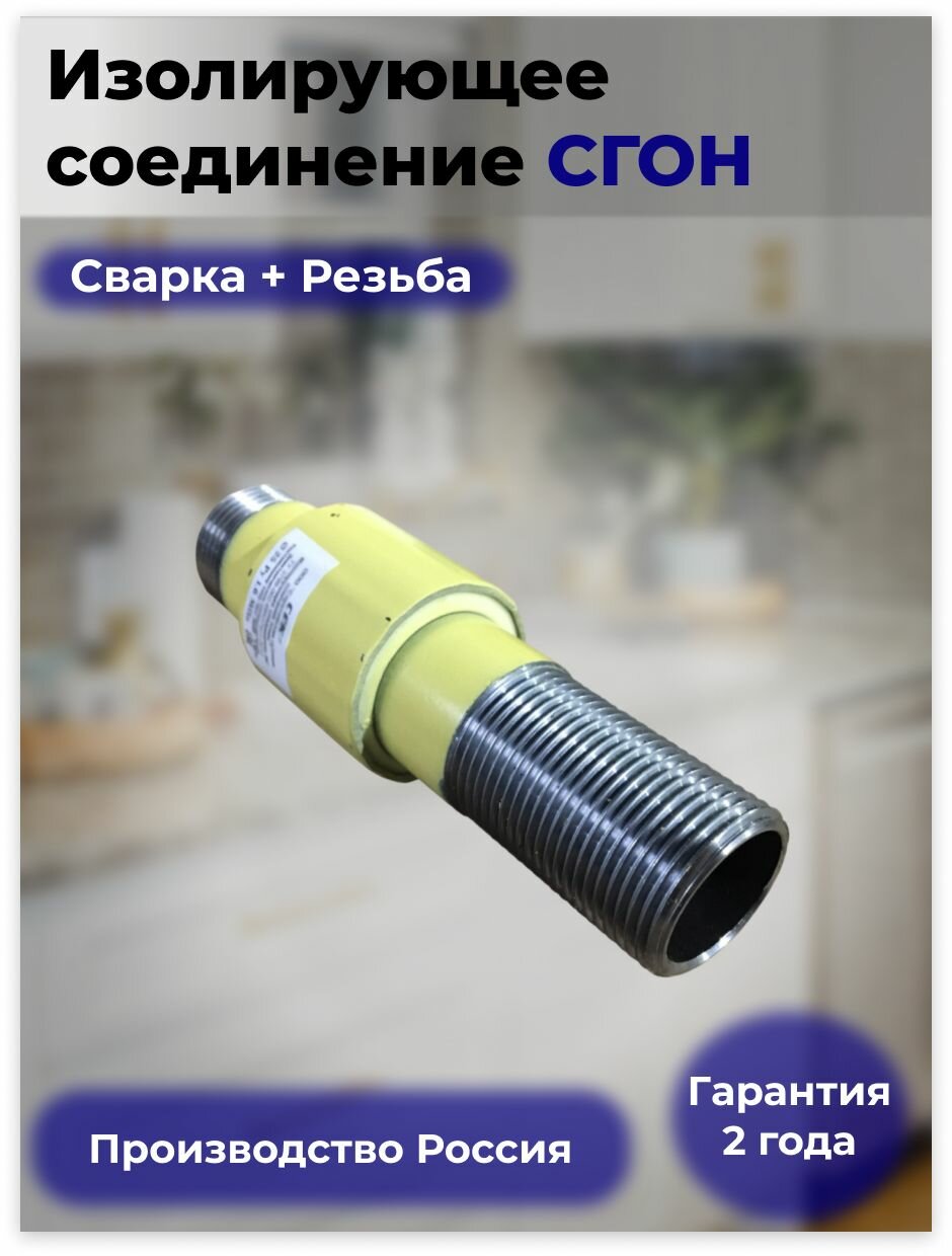 Сгон изолирующий ИС-15 газовый (изолирующее соединение ISOL-15)
