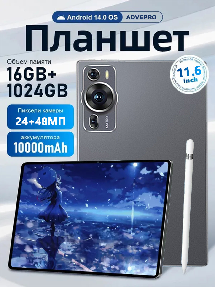 Планшет ADVEPRO P60PRO, экран 4K 11.6", 1024ГБ/16ГБ, ОС Android 14