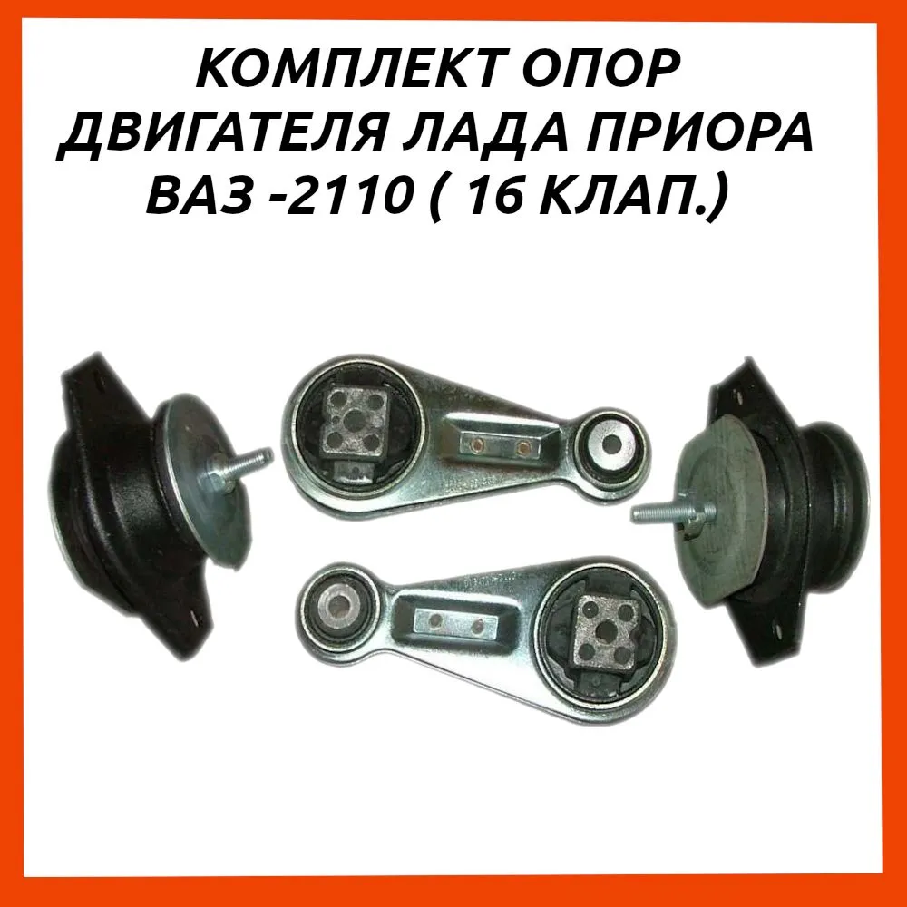 Подушка двигателя Лада Приора 2170 / ВАЗ-2112 / ВАЗ - 2110 (16 клап.) комплект (4 шт.)