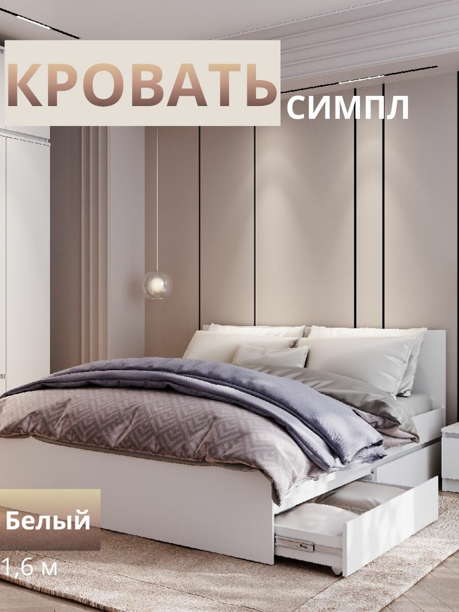 Кровать двуспальная 1,6м Симпл Белый