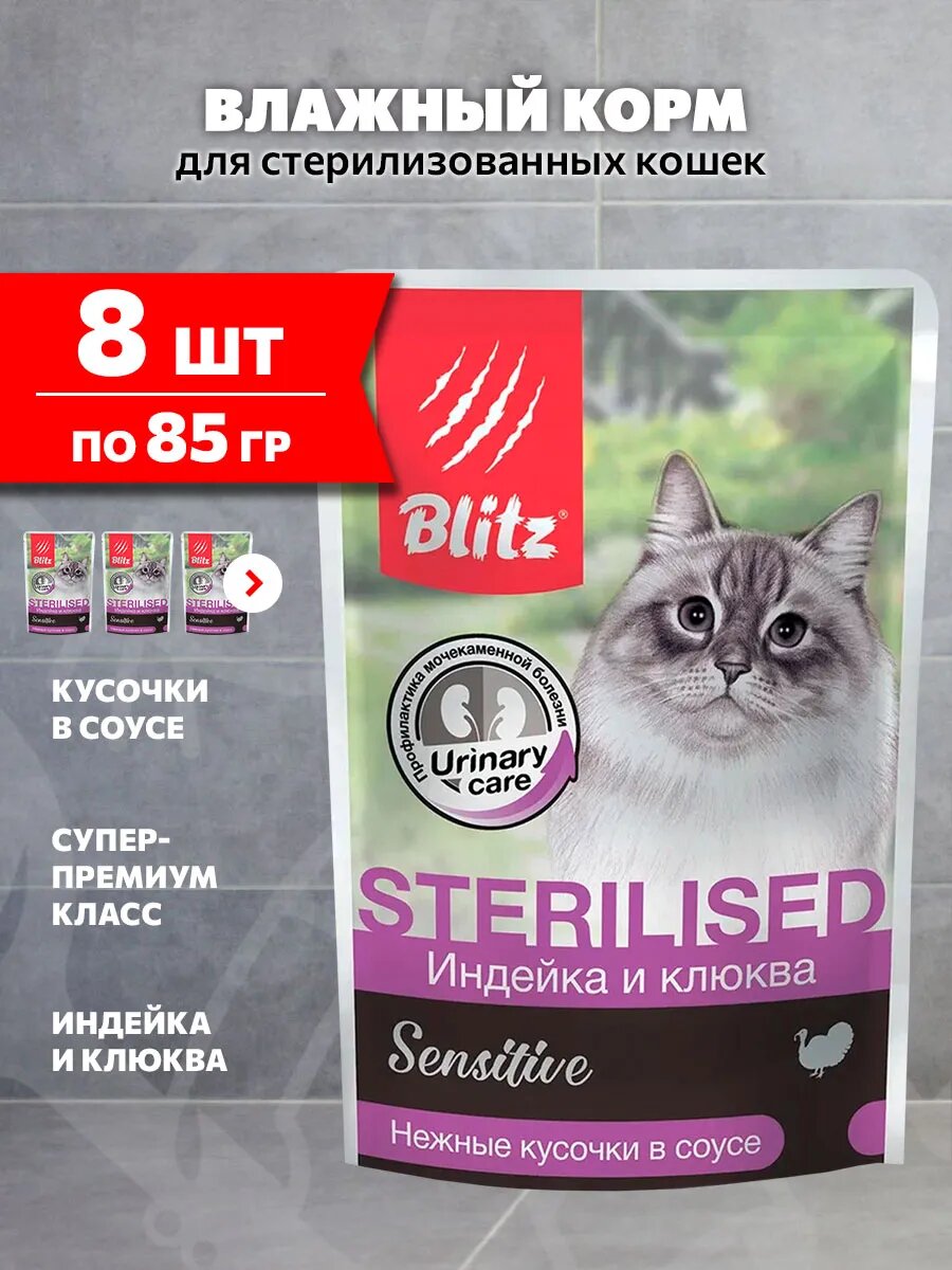 Корм влажный Blitz Sensitive для взрослых кастрированных котов и стерилизованных кошек, индейка и клюква в соусе, 85 г х 8 шт