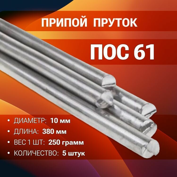 Припой ПОС-61 пруток, диаметр 10 мм, длина 380 мм, 250 г, 5 штук