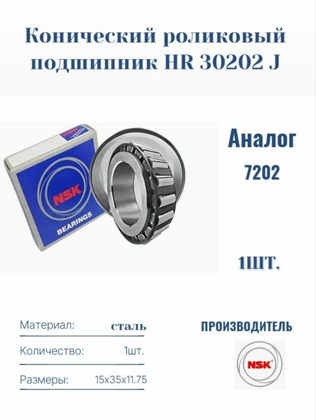 Подшипник HR-30202 NSK. Аналог- 7202 (15x35x11.75) -1шт.