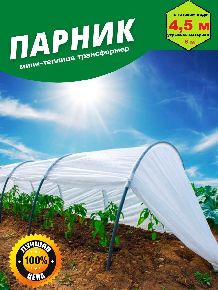 Мини-теплица трансформер для дачи "Удача для дачи" с прошитым укрывным материалом 6 м, в готовом виде 4,5 - 4 м / мини-парник для дачи/ мини-теплица для дачи / мини теплица / мини парник