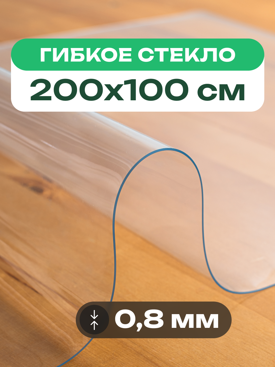 Скатерть на стол прозрачная жидкое гибкое стекло ПВХ 200 x 100 см толщиной 0,8 мм