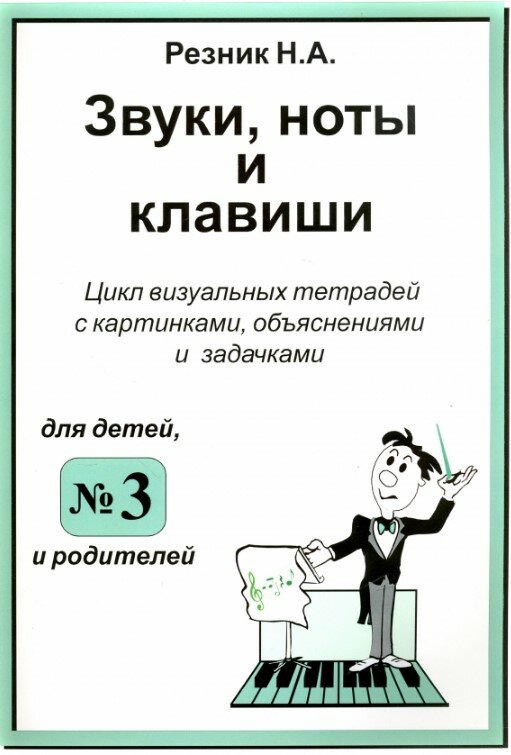 Звуки. Ноты и клавиши. Цикл визуальных тетрадей с картинками, объяснениями и задачками №3