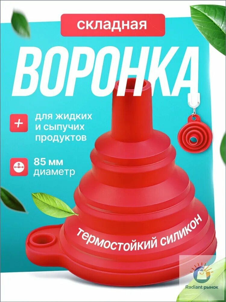 Воронка кухонная, диаметр 8.5 см, 1 шт