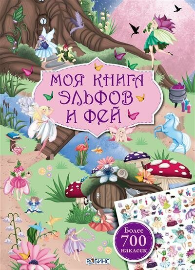 Моя книга эльфов и фей с наклейками