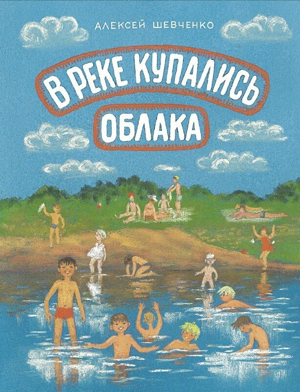В реке купались облака