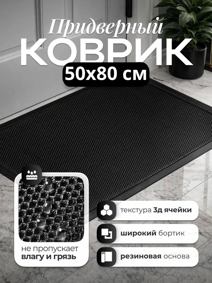 Коврик придверный в прихожую, прорезиненный, нескользящий, влаго-грязезащитный, 50*80 см/Черный. Кольчуга.