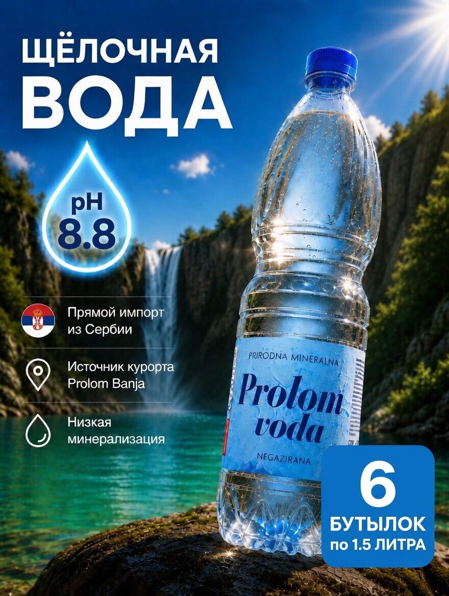 Минеральная вода Prolom Voda (Пролом), 6 шт по 1.5 л, негазированная, пэт
