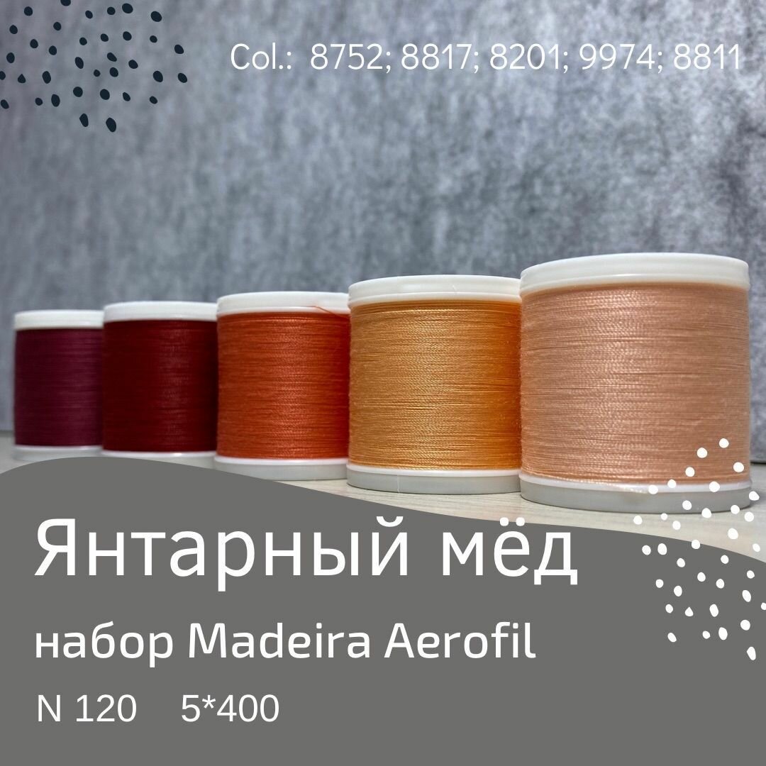 Набор швейных ниток Madeira Aerofil №120 5*400 медный 4