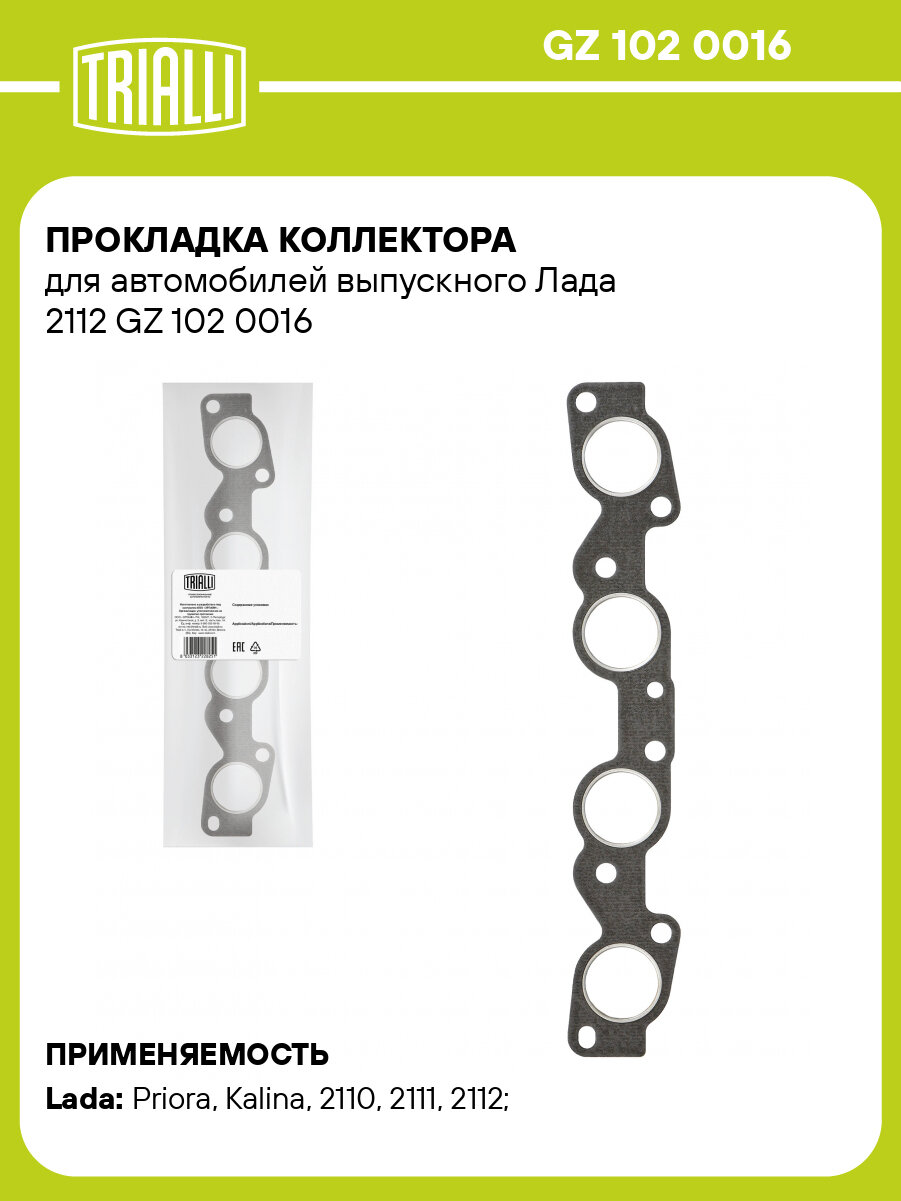 Прокладка коллектора для автомобилей выпускного Лада 2112 GZ 102 0016 TRIALLI