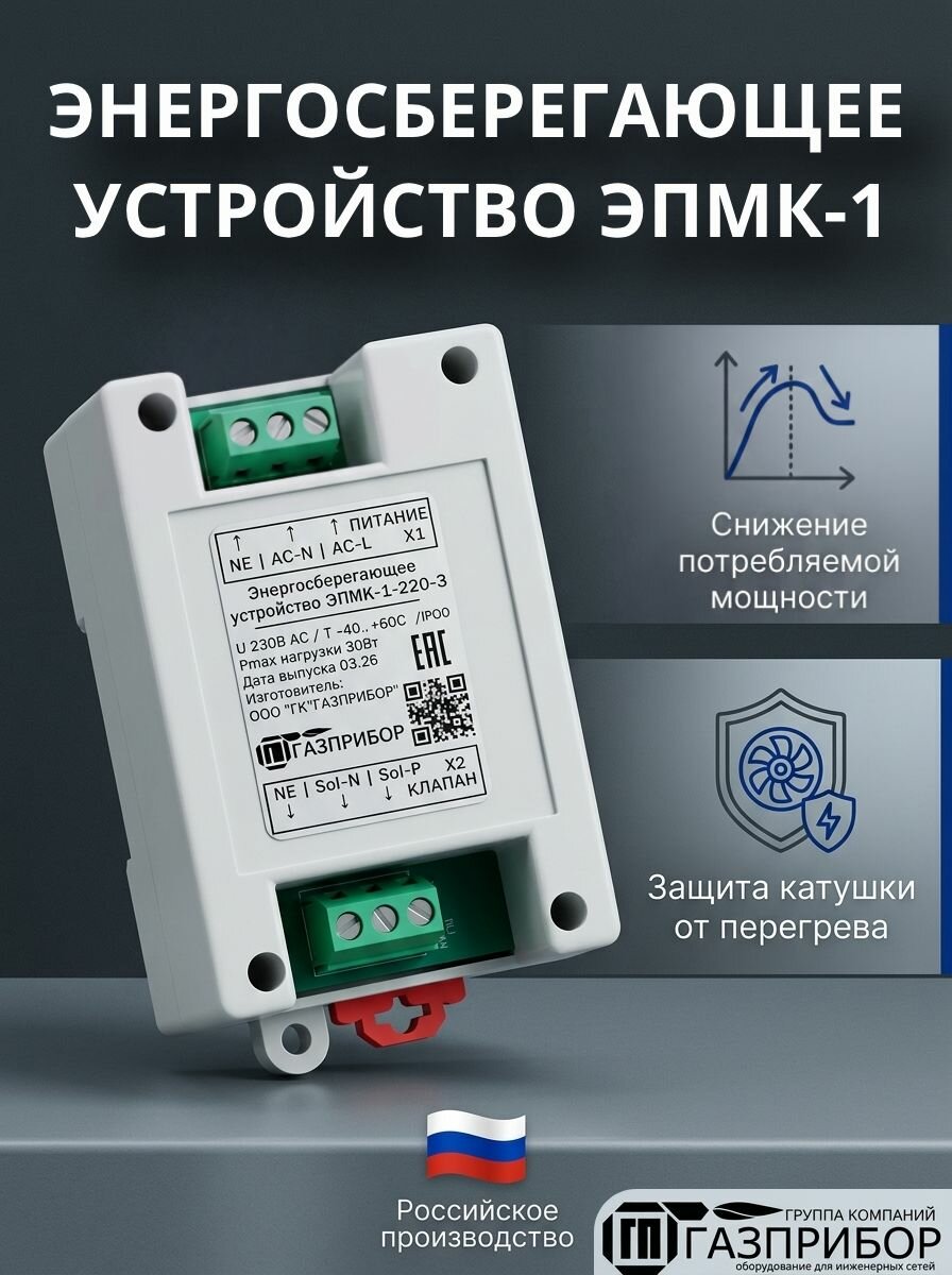 Энергосберегающее устройство ЭПМК-1-220-3
