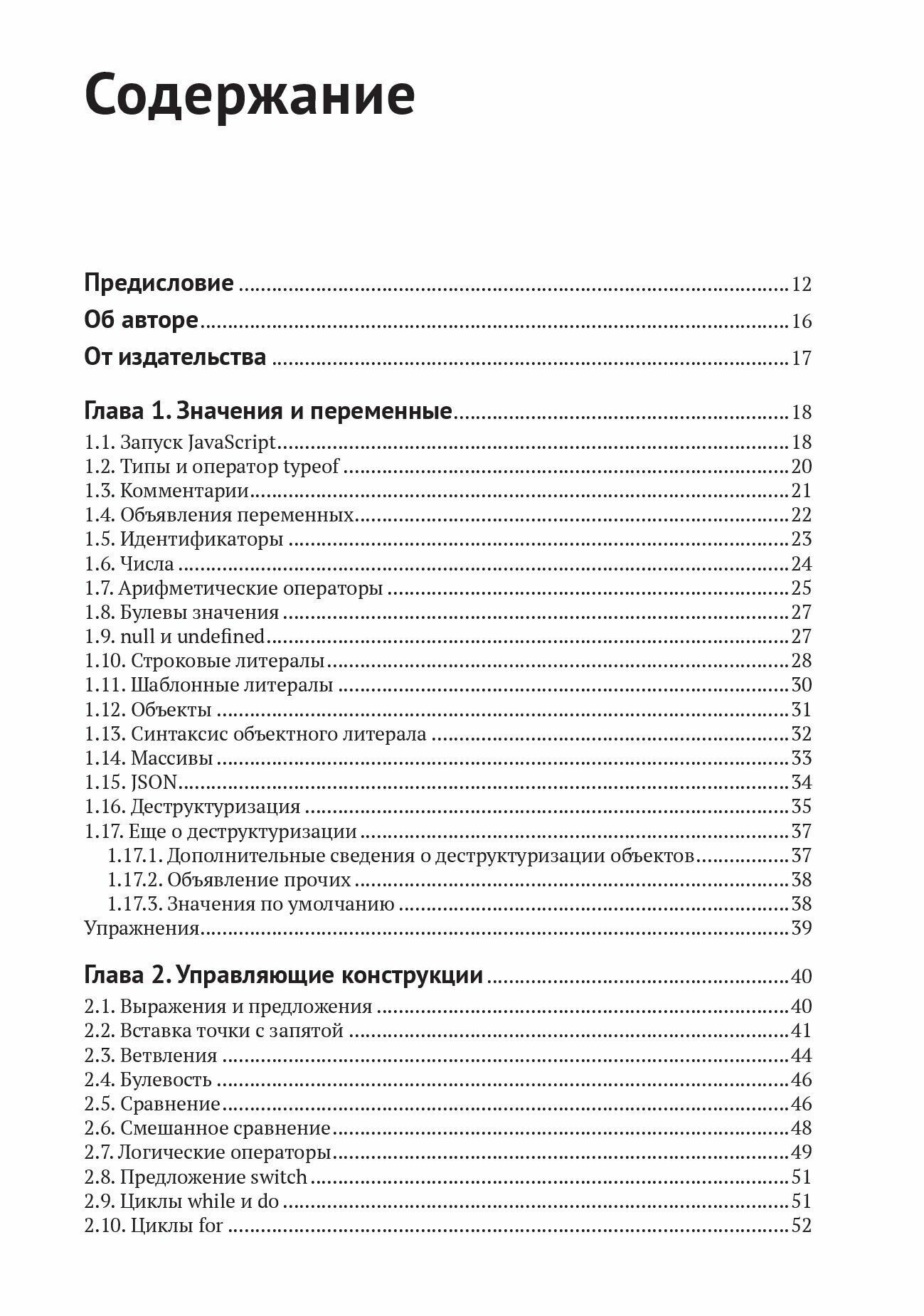 Современный JavaScript для нетерпеливых — фото 1