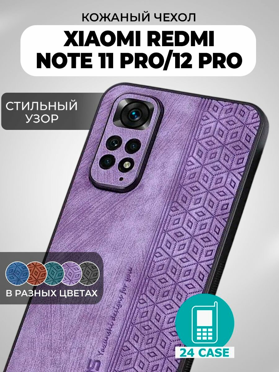 Чехол на Xiaomi Redmi Note 11 Pro / Note 12 Pro 4G с принтом на Ксиоми редми нот 11 про, Сяоми Редми Ноте 12 про 4г защитная кожаная накладка с узором (сиреневый)