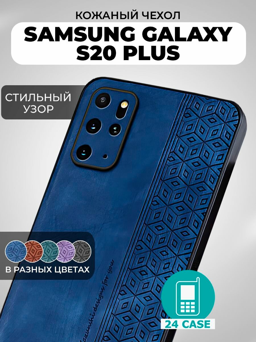 Чехол на Samsung Galaxy S20 Plus / Samsung s20+ с принтом на Самсунг s20 plus, Самсунг галакси с20 плюс с защитная кожаная накладка с узором (темно-синий)