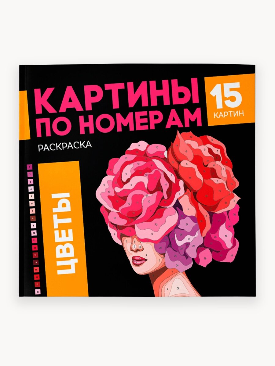 Раскраска. Серия "Картины по номерам" цветы 21,5x21,5 см, 32 стр.