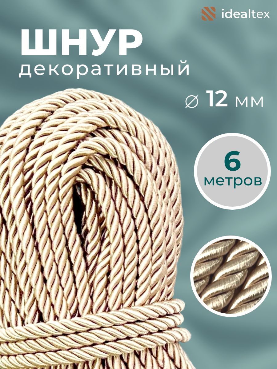 Шнур декоративный диаметр 12 мм, канат витой для потолков