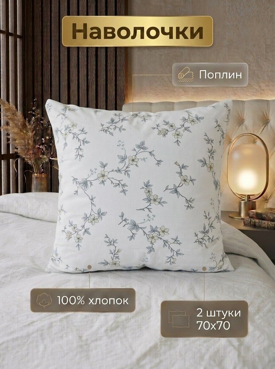 Наволочки Поплин 70 70 - 2шт. С клапаном 20см. плотность 115 гр/м2 Хлопок 100% Производство Россия Иваново