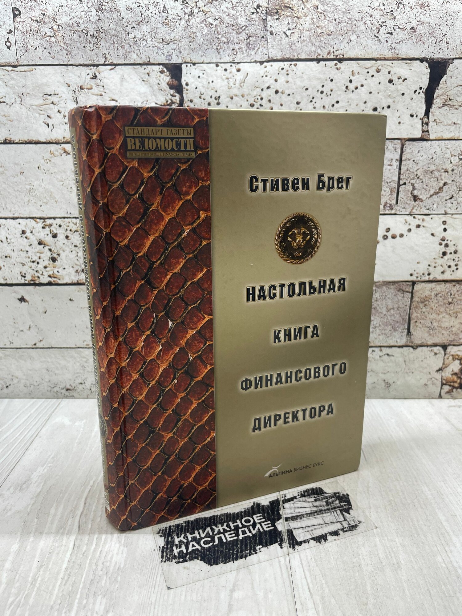 Брег С. Настольная книга финансового директора 2005 г