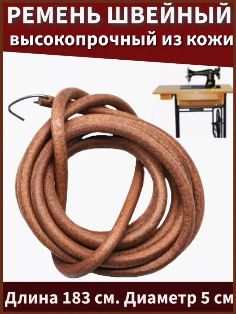 Ремень для швейной машины кожаный приводной для ножной машины качающийся 0.5mm