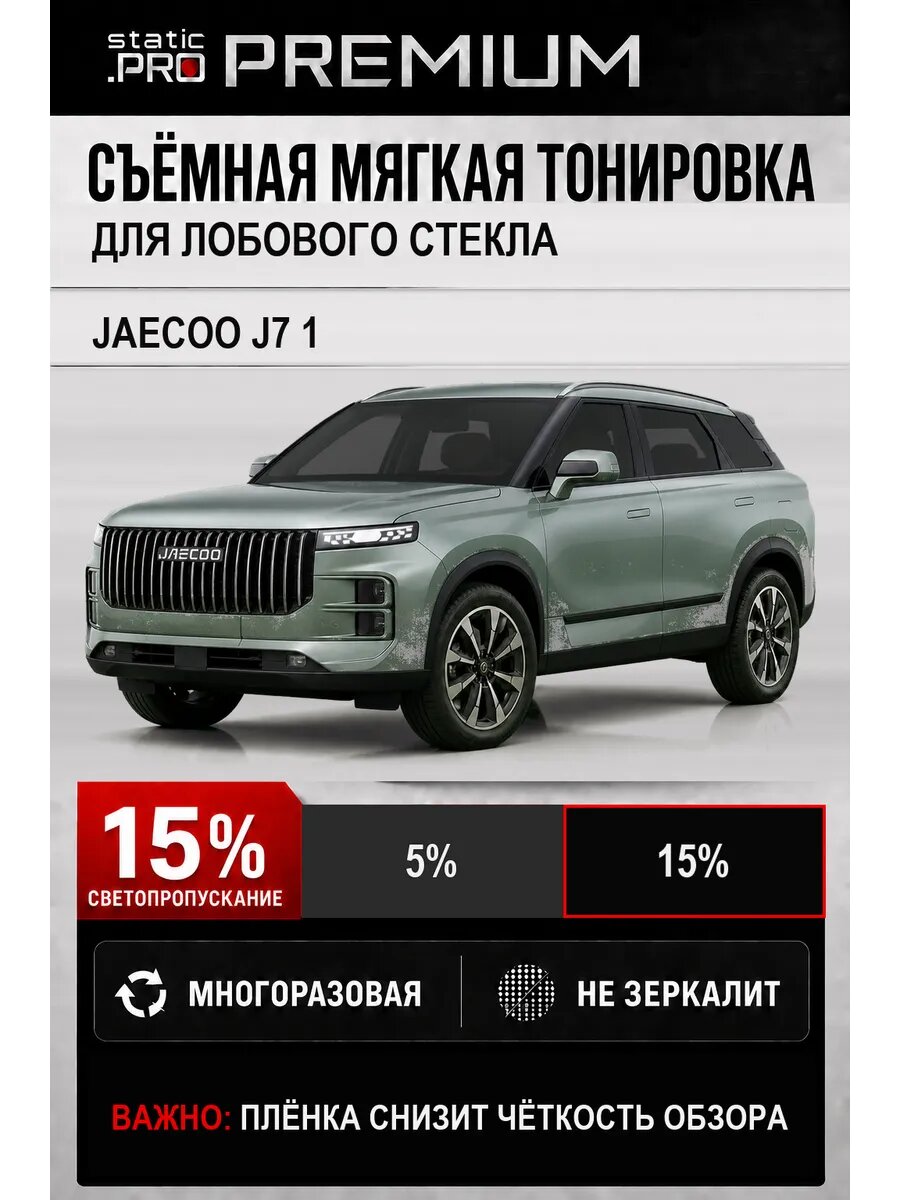 Съёмная мягкая многоразовая тонировка лобового Jaecoo J7 1 15%