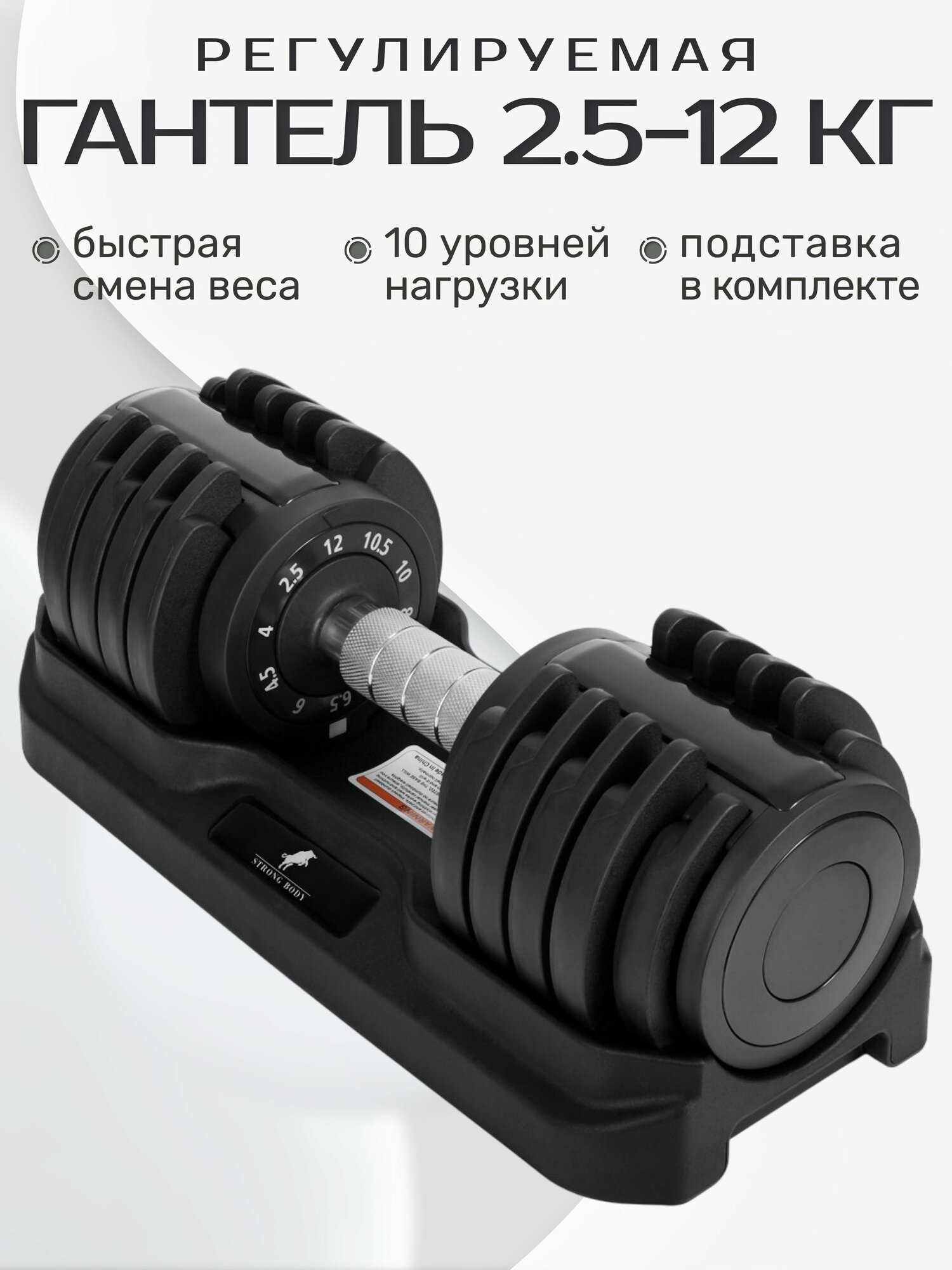Регулируемая гантель STRONG BODY с подставкой, вес от 2.5 кг до 12 кг, 10 уровней нагрузки