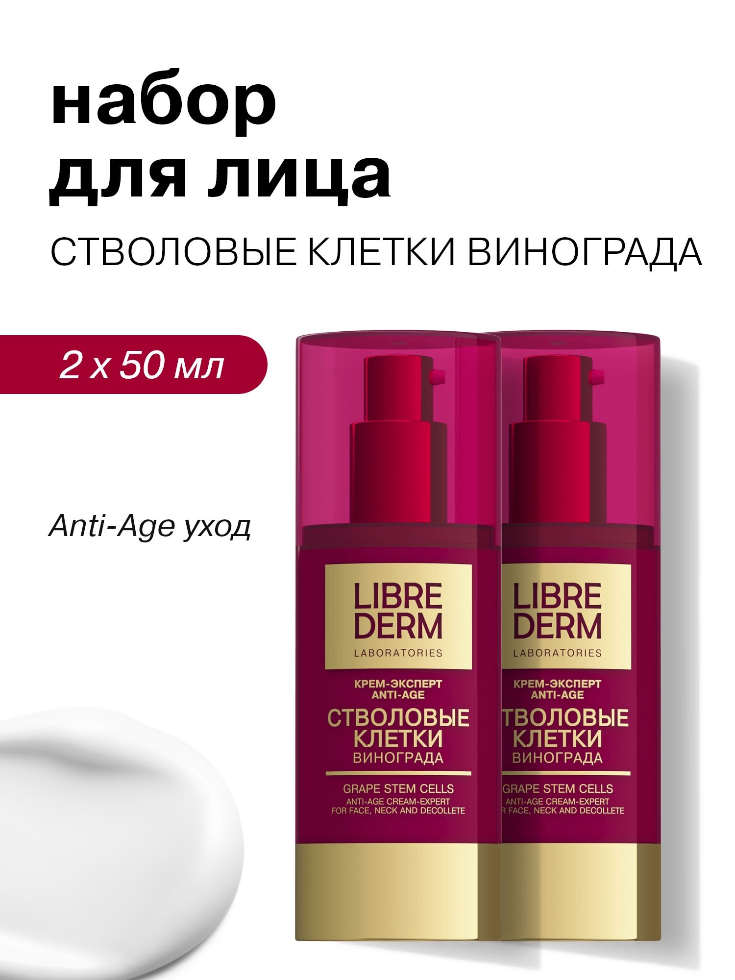 LIBREDERM набор крем для лица Стволовые клетки винограда Anti-Age 2 шт