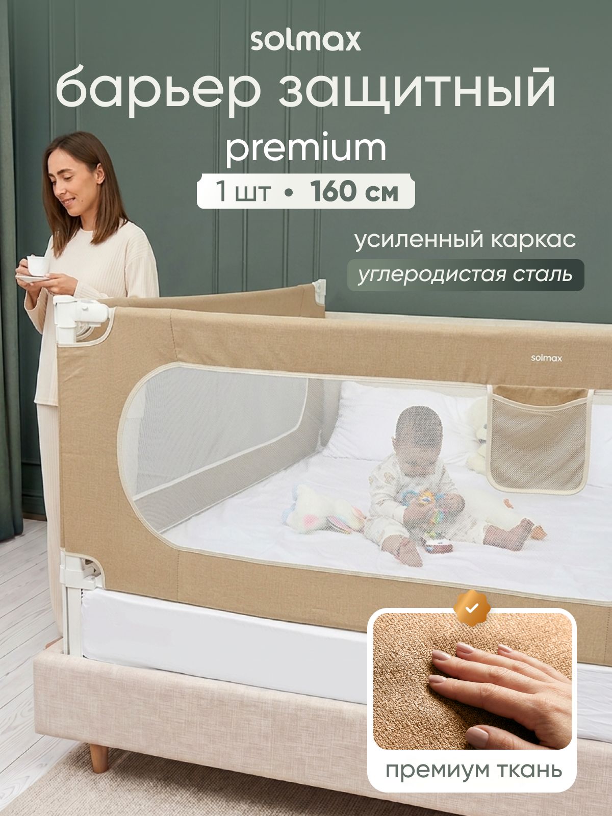 Бортик для кровати от падения Solmax барьер защитный 160 см, бежевый