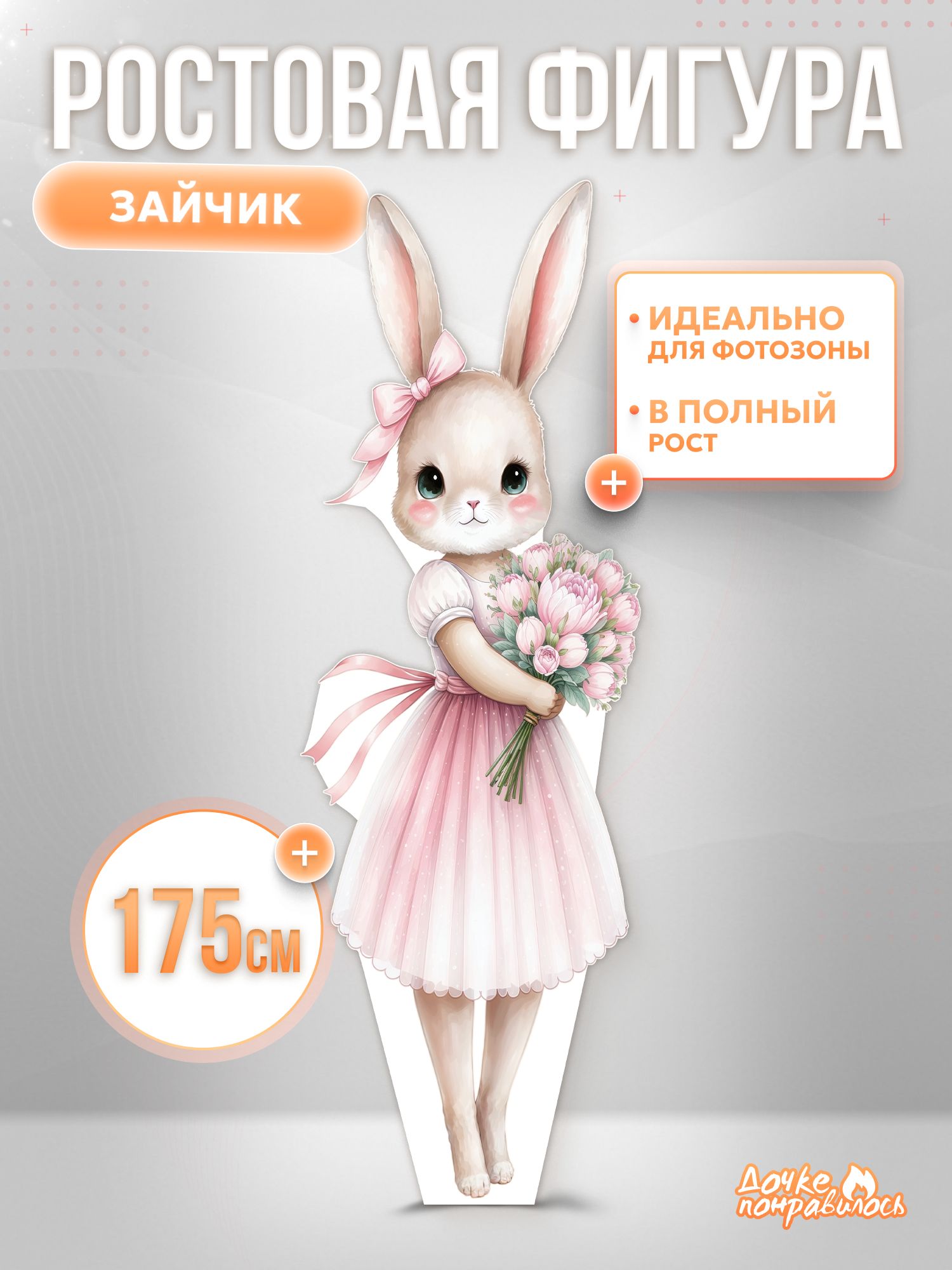 Ростовая фигура зайка с букетом