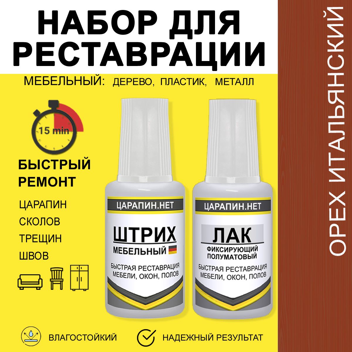 Набор для реставрации царапин мебельный с кисточкой штрих+лак, Итальянский орех
