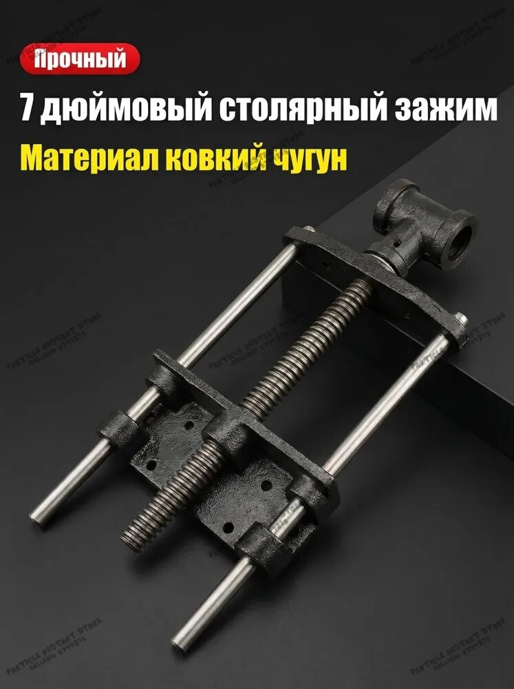 Столярные тиски 7 дюймов с шириной зажима 180 мм из чугуна