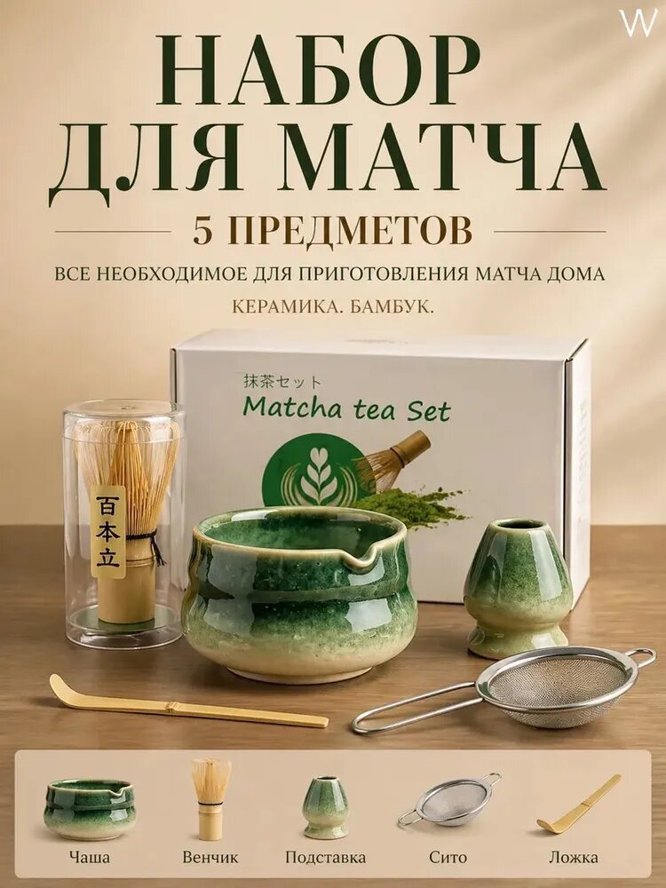 Набор для приготовления чая матча из 5 предметов: чаша, венчик, подставка, сито, ложка. Керамика, бамбук. Зеленый.