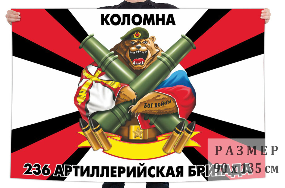 Флаг Военпро, 236-й артиллерийской бригады, Коломна, полиэфирный шёлк, 90х135см