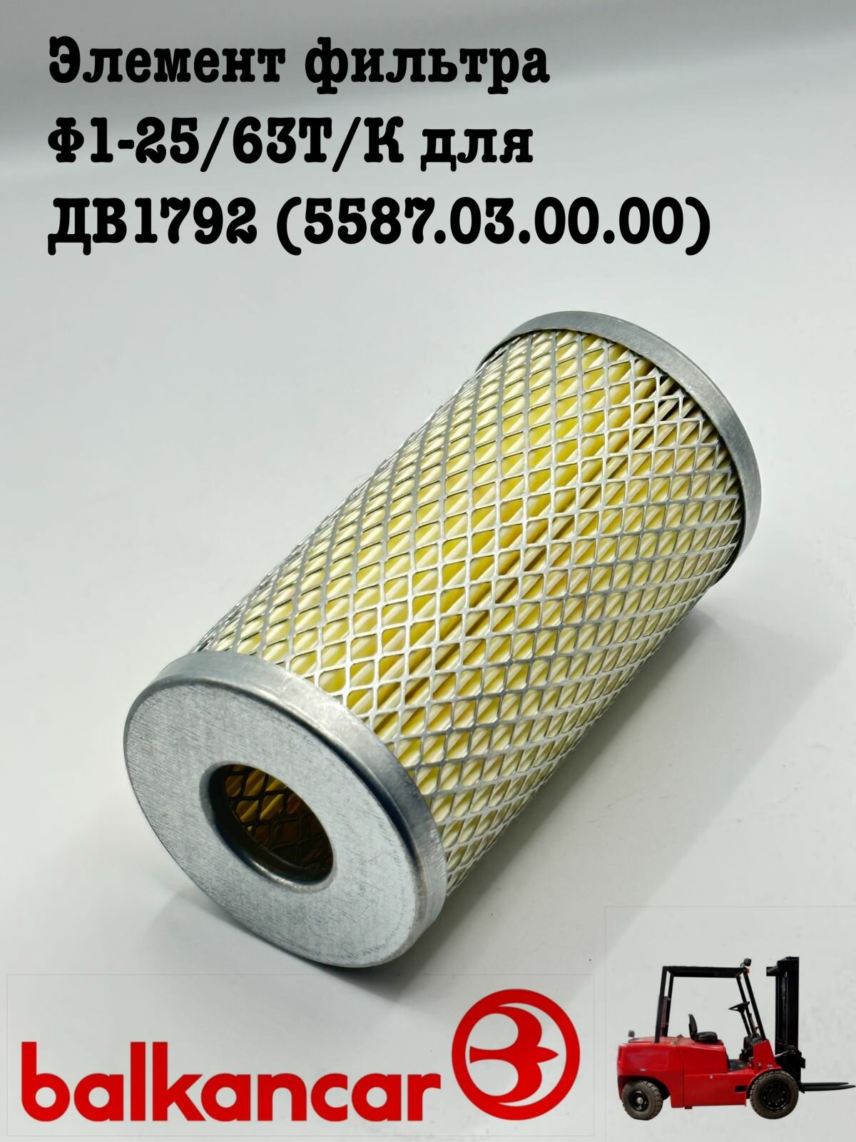 Элемент фильтра Balkancar Ф1-25/63Т/К, для гидравлической системы ДВ1792 (5587.03.00.00)