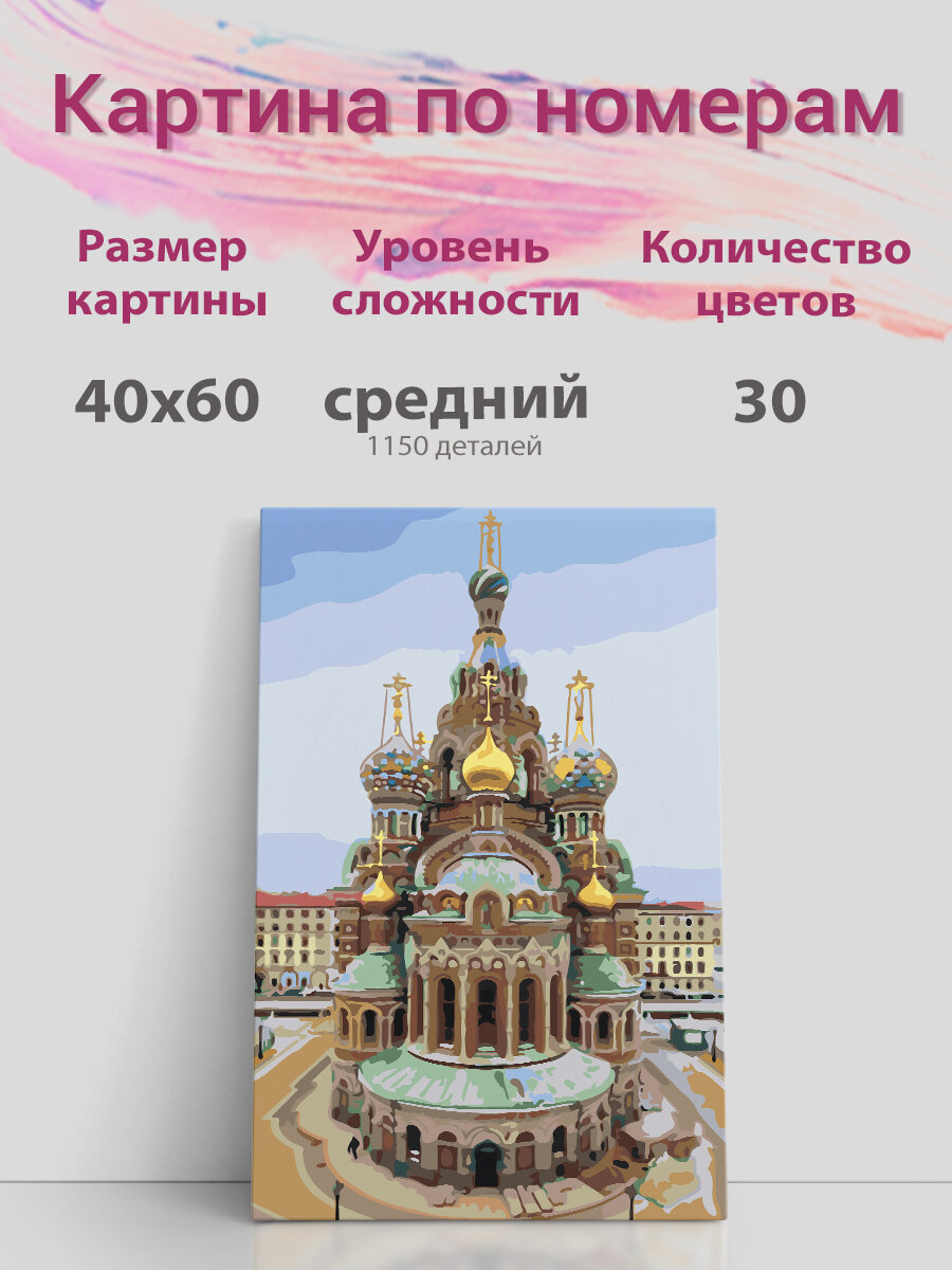 Картина по номерам на холсте с подрамником, "Санкт-Петербург. Храм Спаса на Крови", 40х60 см
