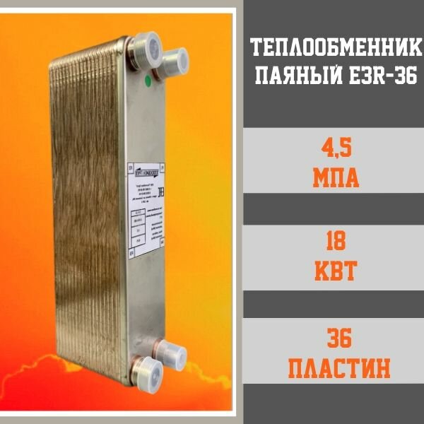 Теплообменник пластинчатый паяный E3R-36