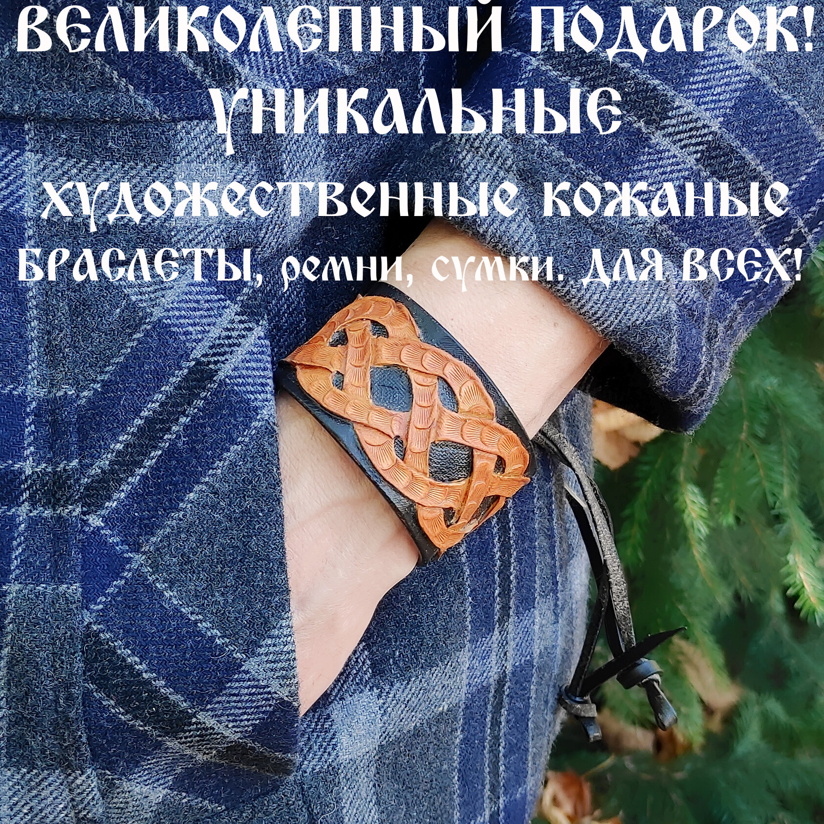 Славянский оберег, жесткий браслет