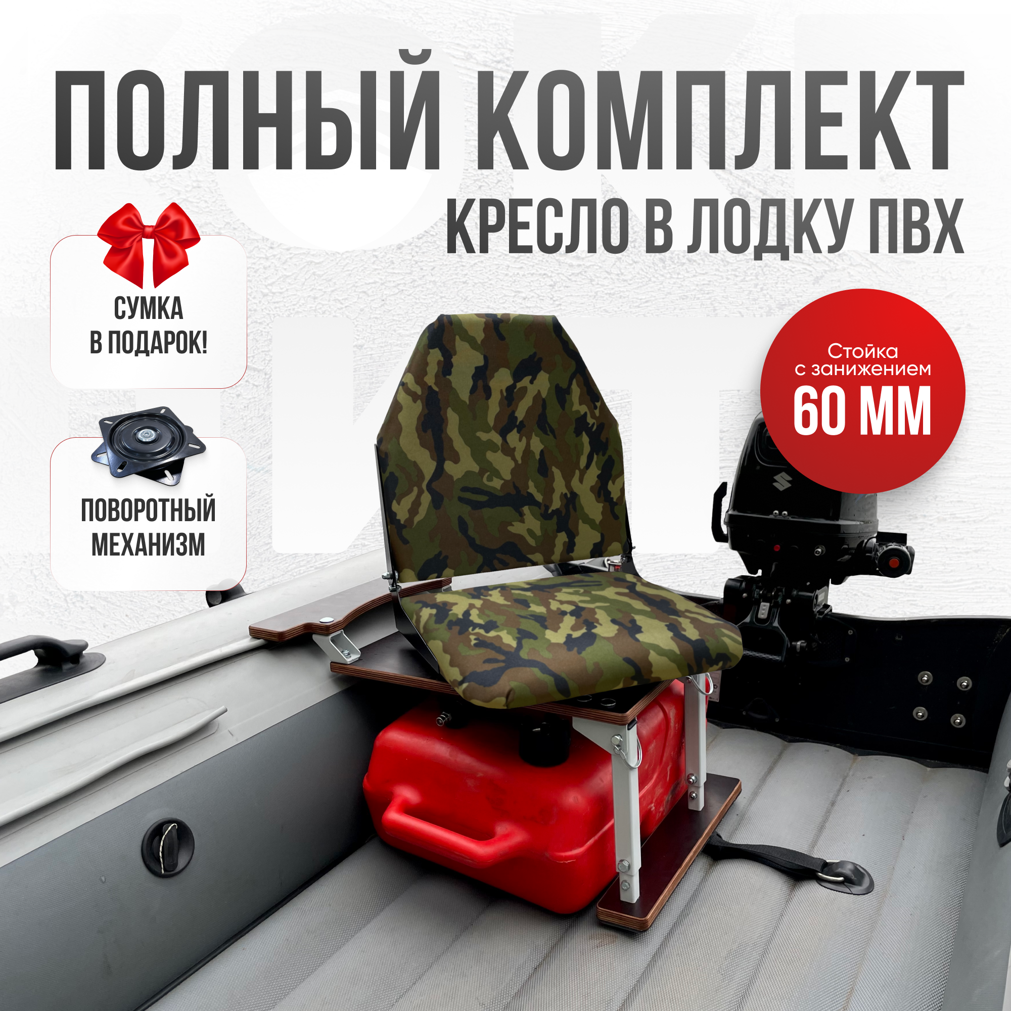 Кресло в лодку пвх полный комплект, стойка с занижением из стали с порошковым покрытием