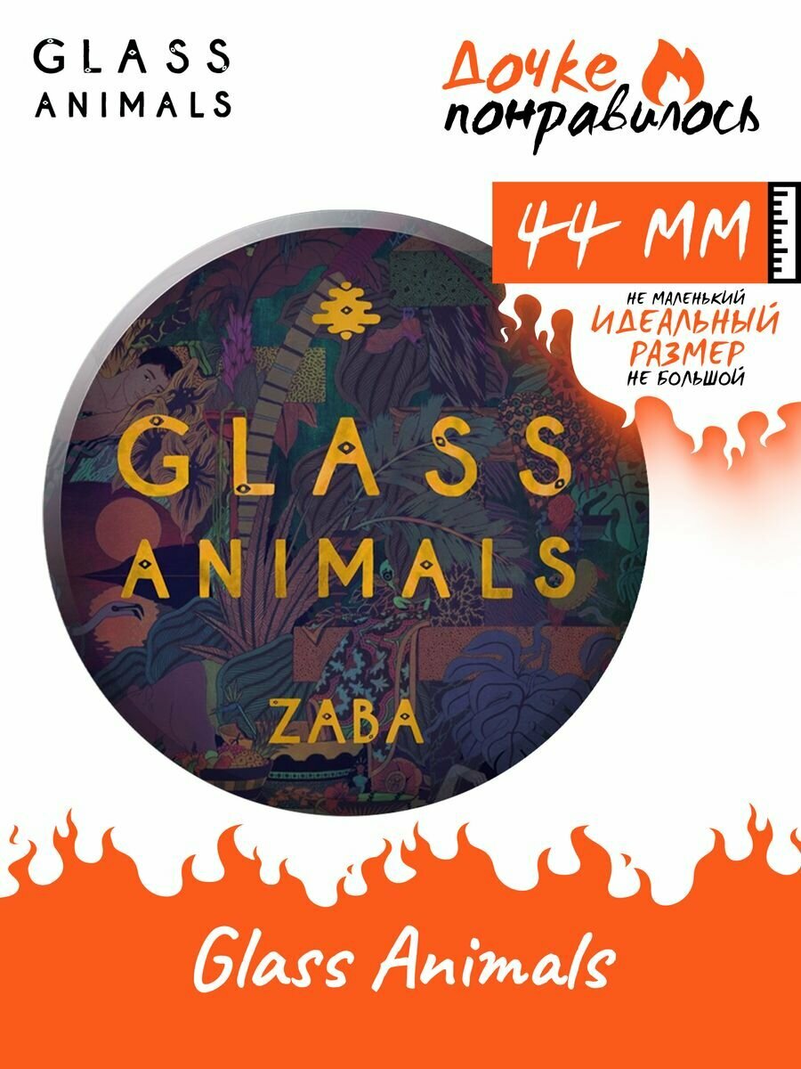 Значки на рюкзак Glass Animals