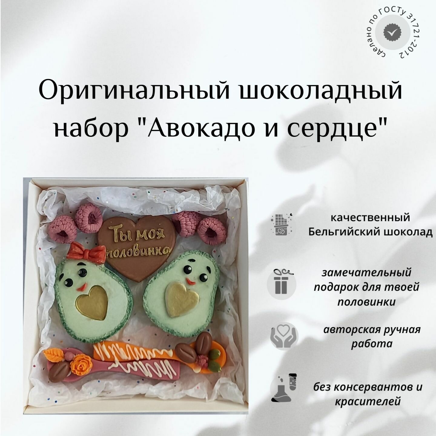 Подарочный шоколадный набор в форме авокадо и сердца с надписью "Ты моя половинка"