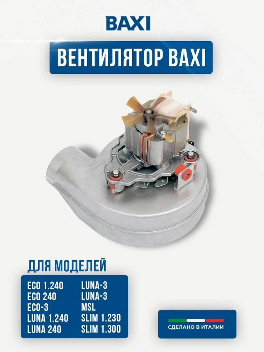 Вентилятор Baxi L3 24 для котлов Eco, Luna Comfort, Slim 5653850