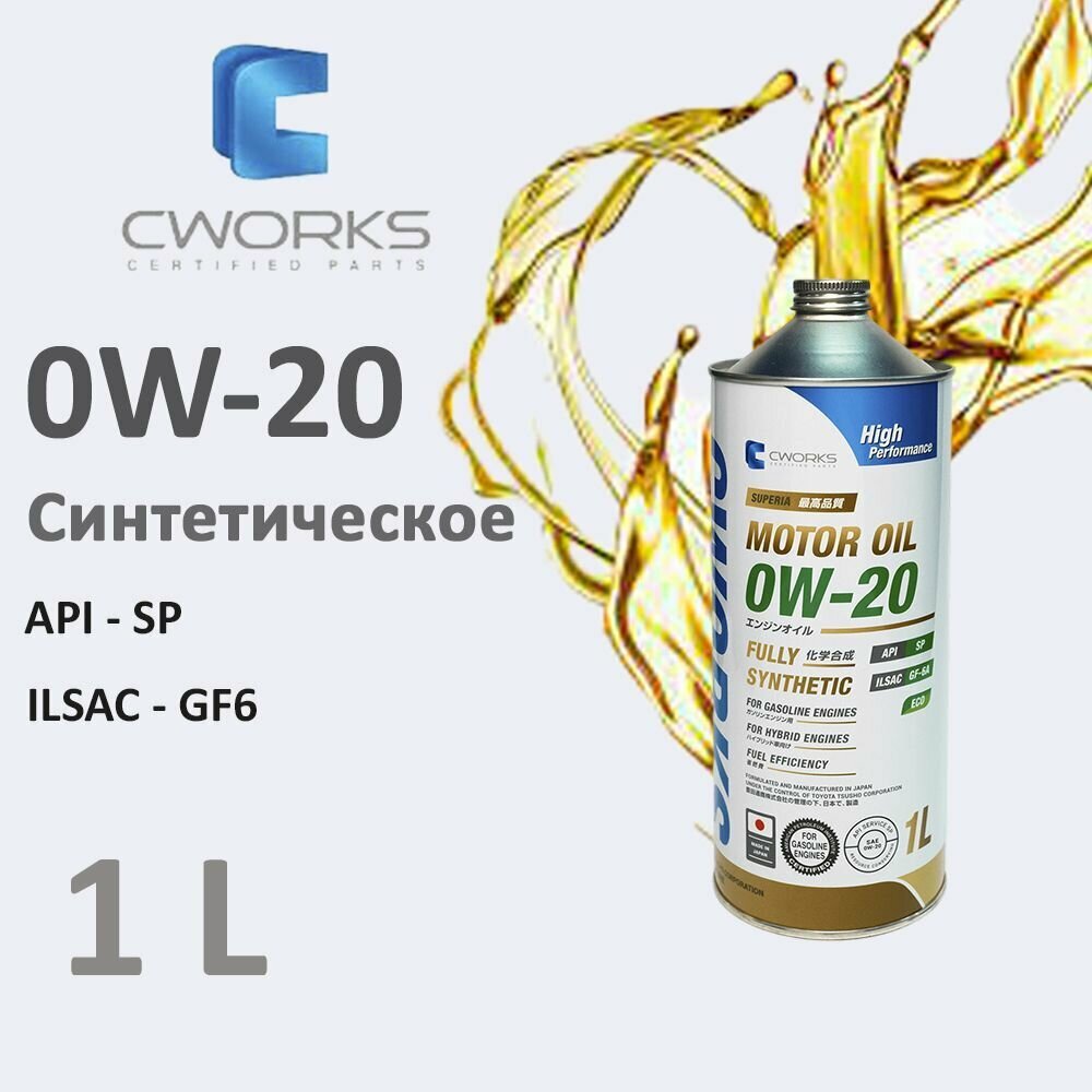 Масло моторное синтетическое CWORKS SUPERIA 0W20 API SP ILSAC GF-6 1л A11SR1001
