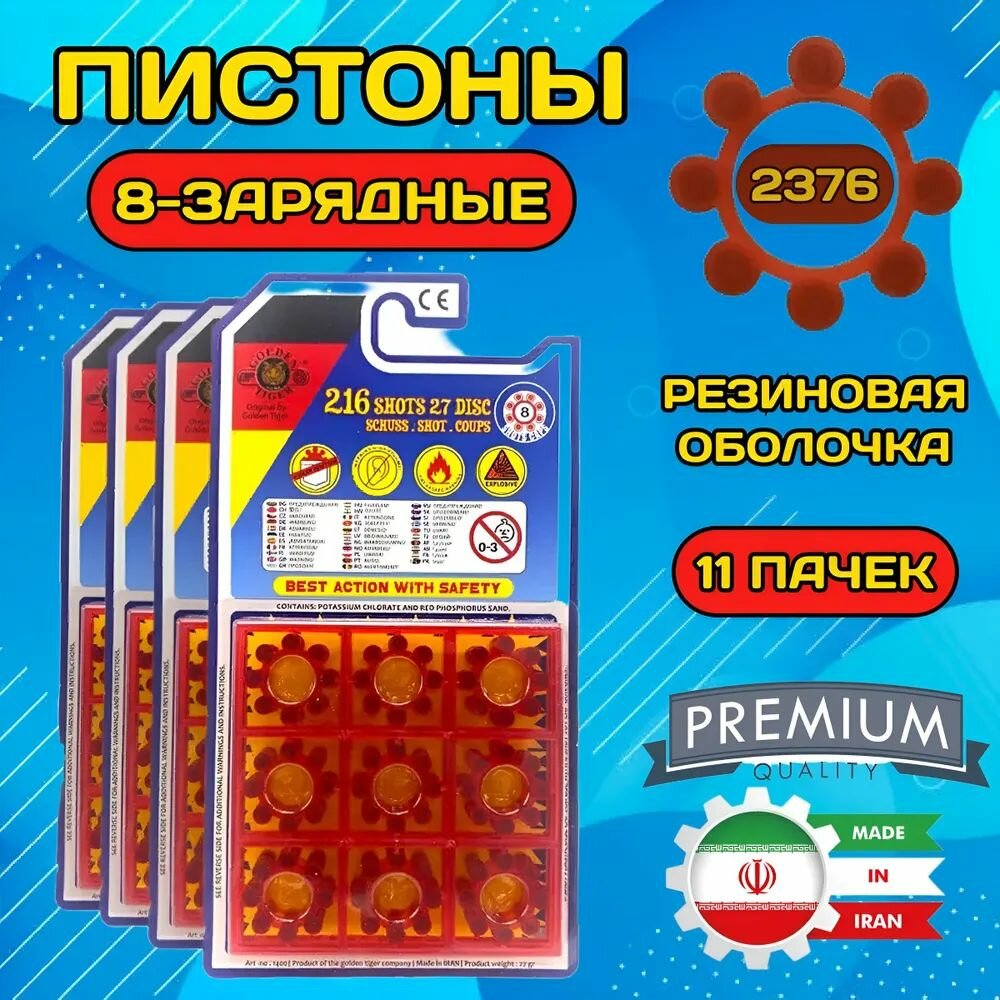 Пистоны 8-зарядные/2376 выстрелов ,33 листов в 11 блистерах , заводские.